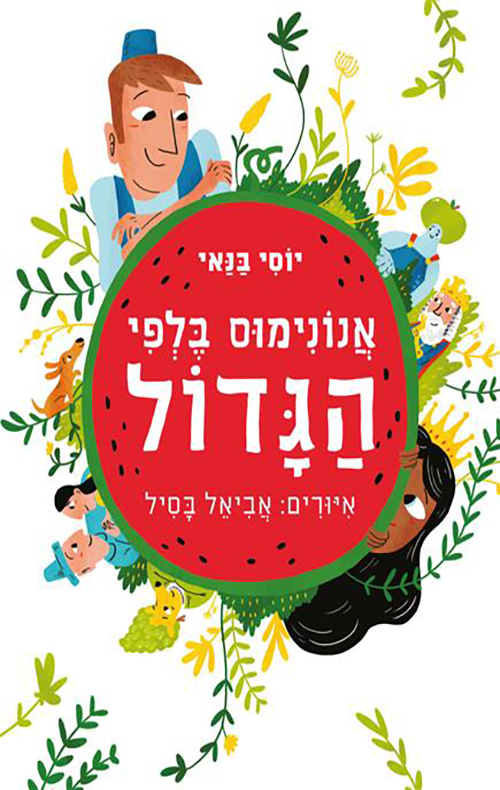 אנונימוס בלפי הגדול - יוסי בנאי | עברית - חנות ספרים