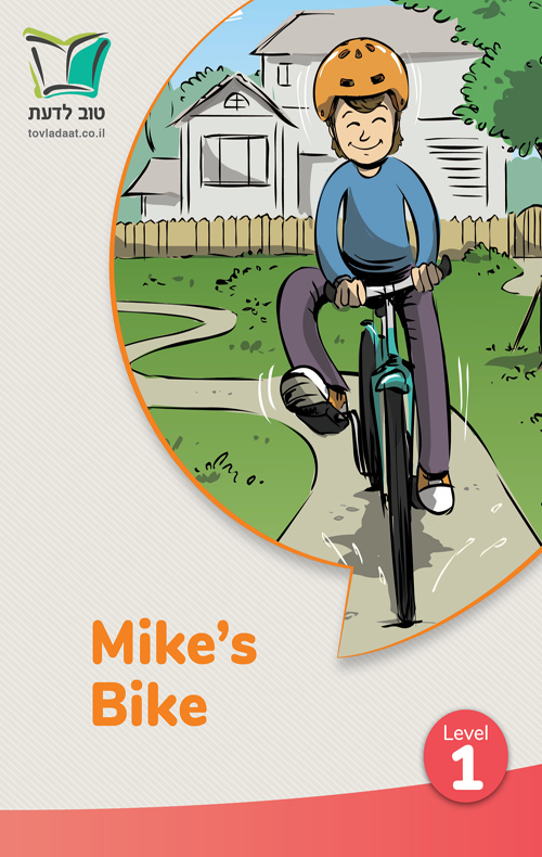 Mike's Bike - טוב לדעת, יהודית הלר | עברית - חנות ספרים