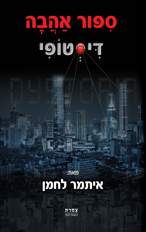 סיפור אהבה דיסטופי - איתמר לחמן | עברית - חנות ספרים