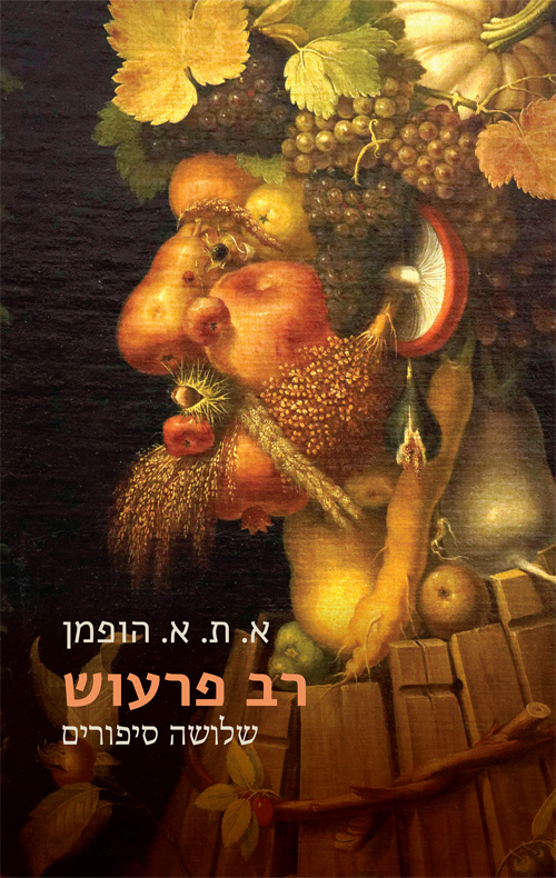 רב פרעוש - א.ת.א הופמן | עברית - חנות ספרים