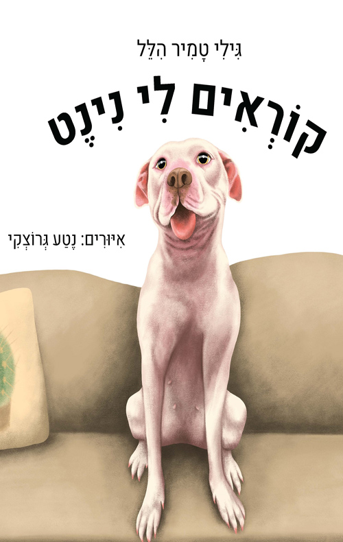 קוראים לי נינט - גילי טמיר הלל | עברית - חנות ספרים