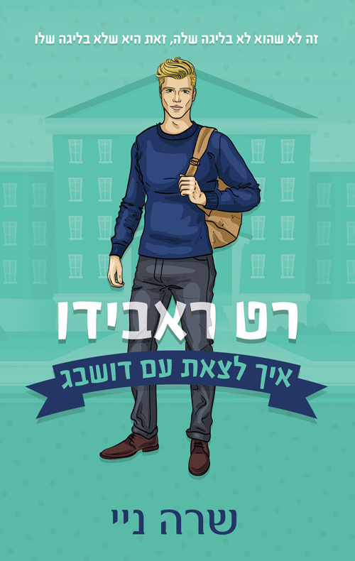 איך לצאת עם דושבג 3 - רט ראבידו - שרה ניי | עברית - חנות ספרים