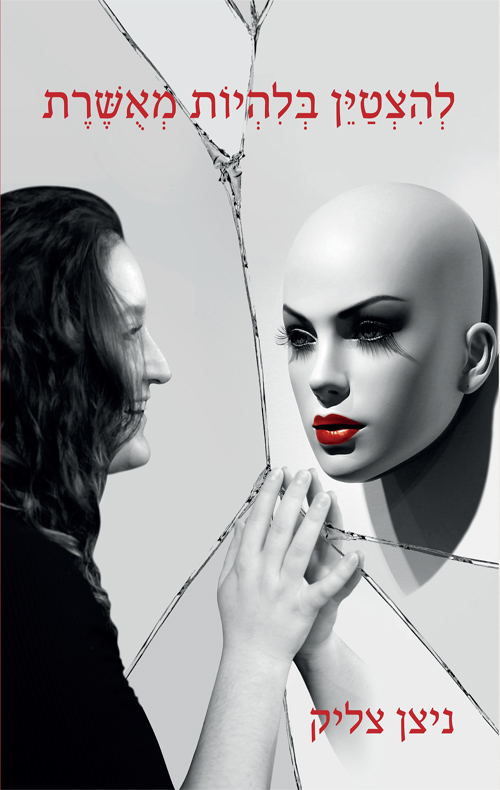 להצטיין בלהיות מאושרת - ניצן צליק | עברית - חנות ספרים