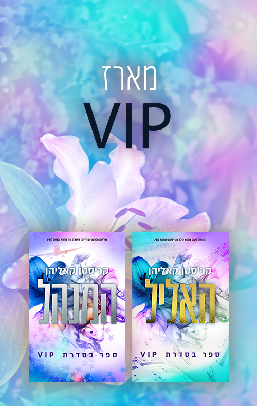 מארז vip (אהבות) - קריסטן קאליהן | עברית - חנות ספרים