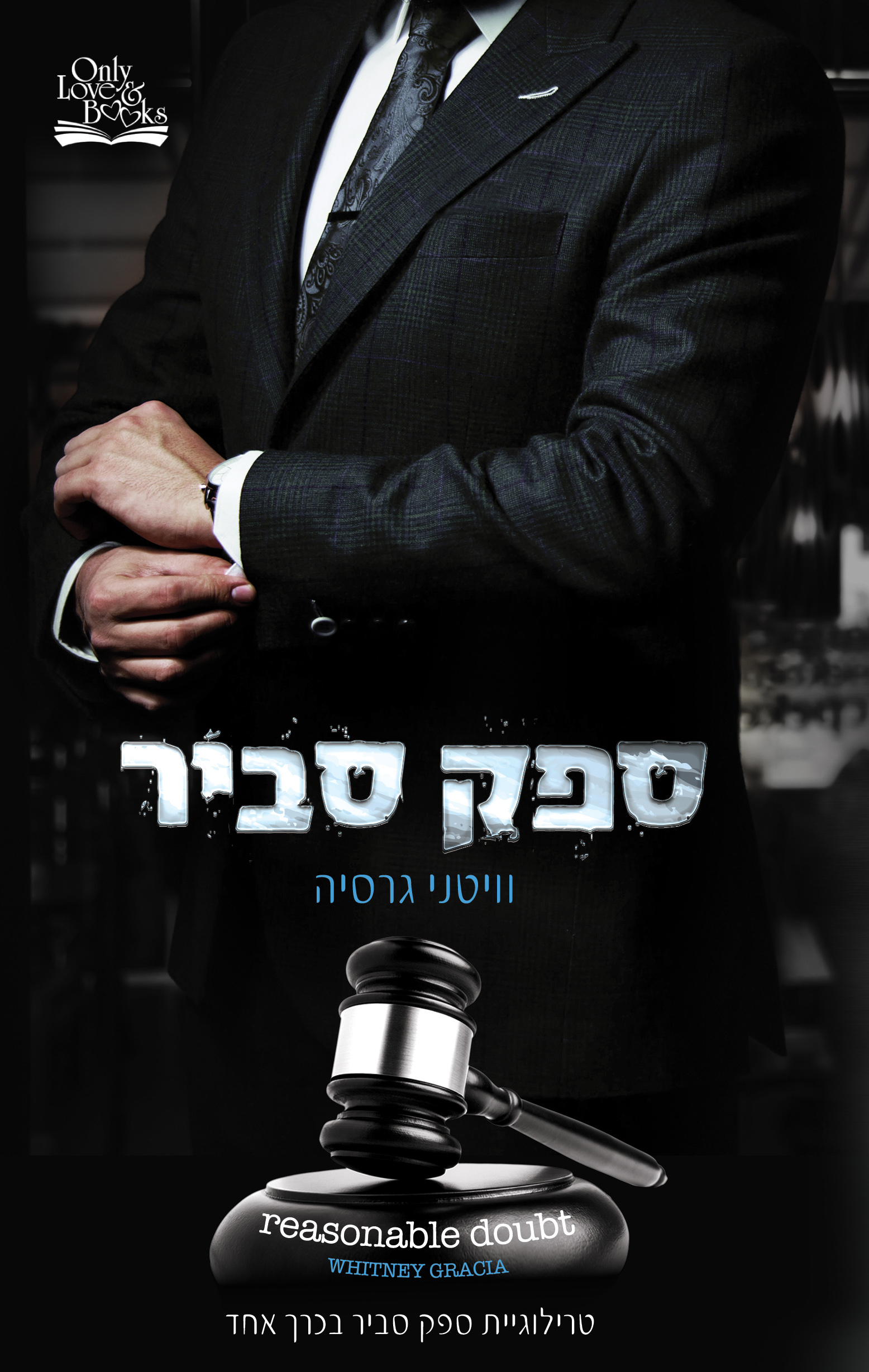 ספק סביר - וויטני ג’י | עברית - חנות ספרים