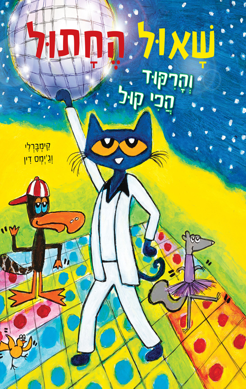 שאול החתול והריקוד הכי קול - קימברלי דין, ג'יימס דין | עברית - חנות ספרים