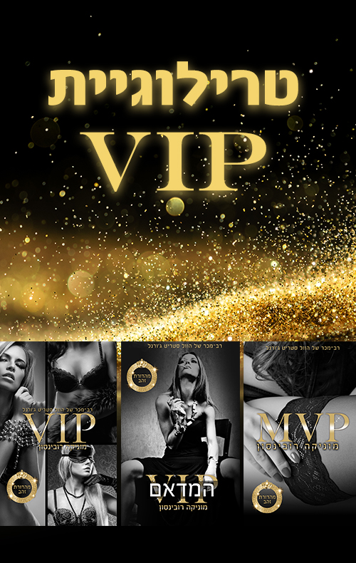 מארז טרילוגיית VIP - מוניקה רובינסון | עברית - חנות ספרים