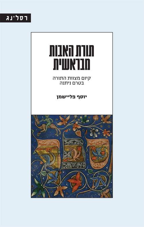 תורת האבות מבראשית - יוסף פליישמן | עברית - חנות ספרים