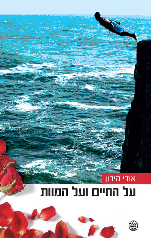 על החיים ועל המוות - אודי מירון | עברית - חנות ספרים