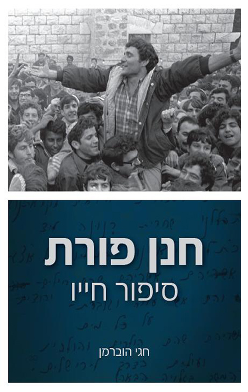 חנן פורת סיפור חייו - חגי הוברמן | עברית - חנות ספרים