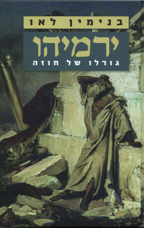 ירמיהו - בנימין לאו | עברית - חנות ספרים