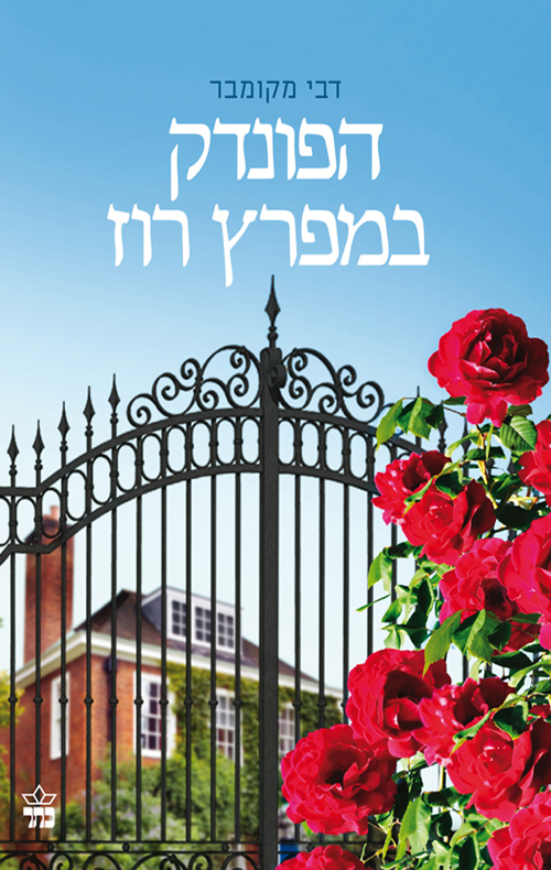 הפונדק במפרץ רוז - דבי מקומבר | עברית - חנות ספרים