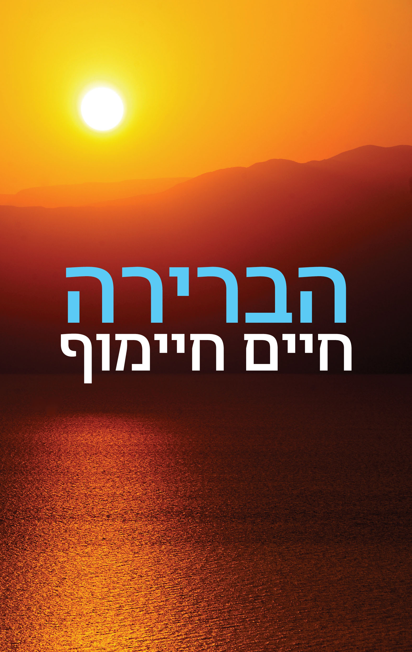 הברירה - חיים חיימוף | עברית - חנות ספרים
