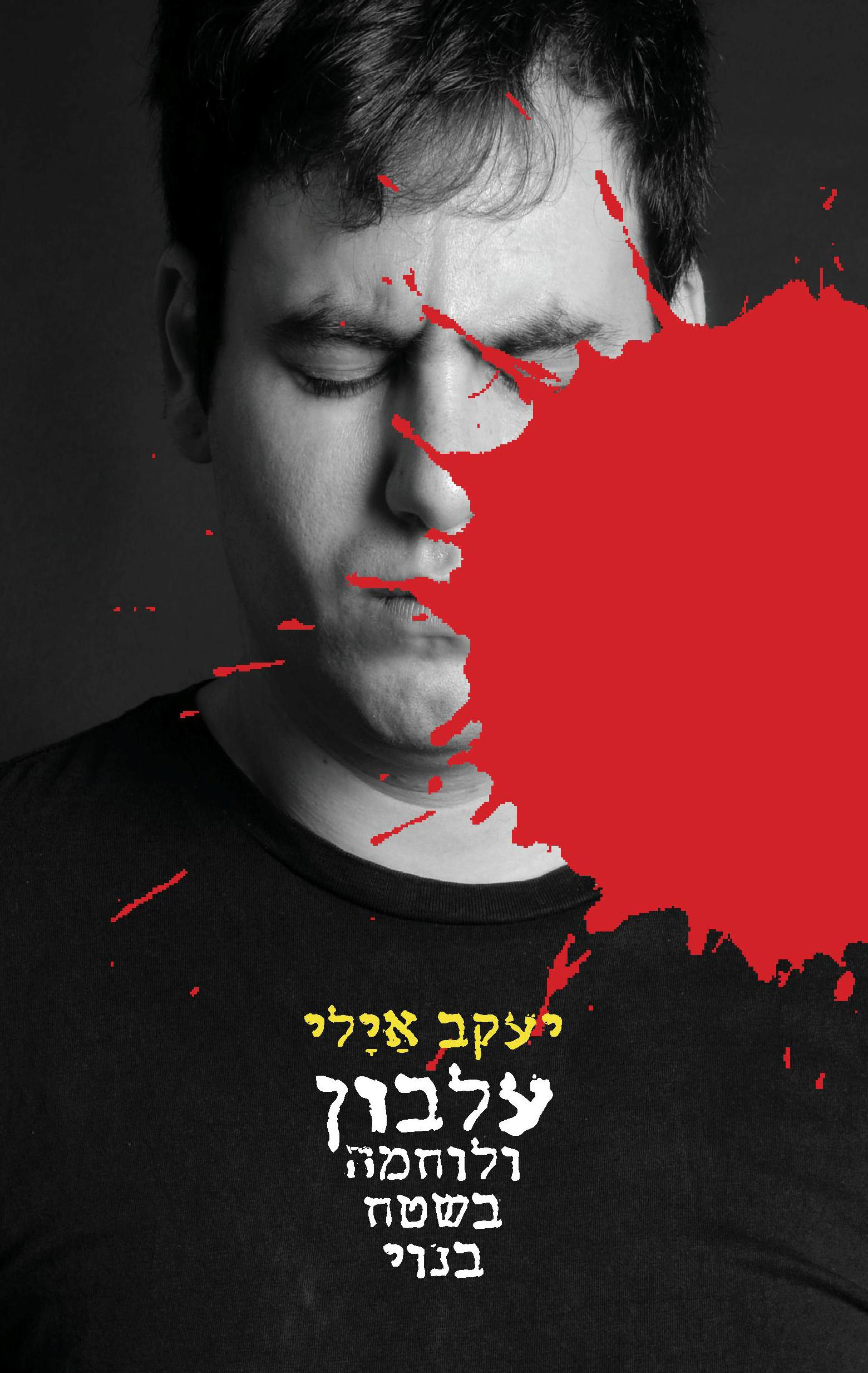 עלבון ולוחמה בשטח בנוי - יעקב אילי | עברית - חנות ספרים