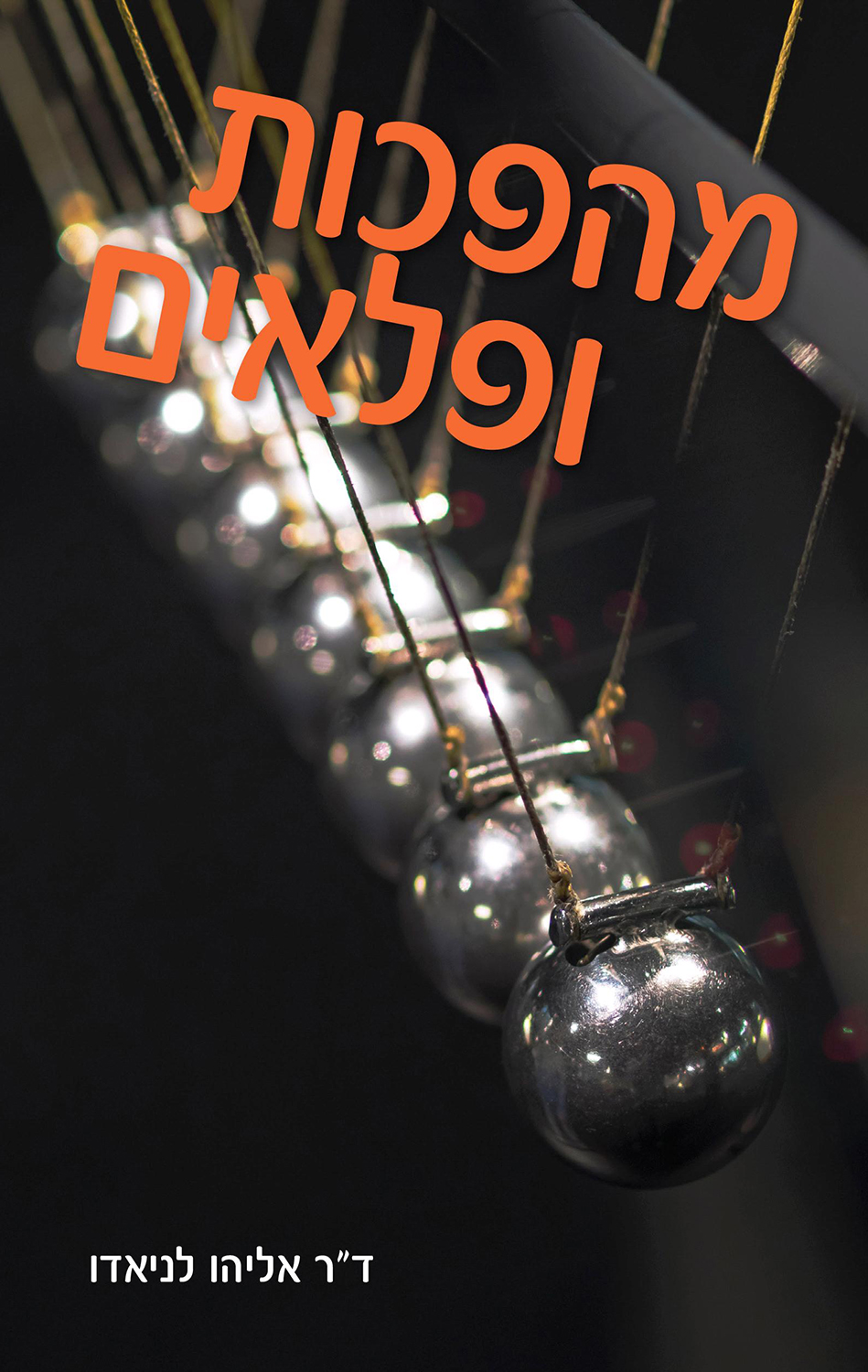 מהפכות ופלאים - אליהו לניאדו | עברית - חנות ספרים